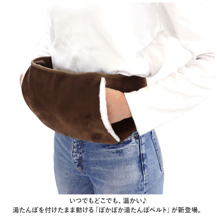 ぽかぽか湯たんぽベルト[品番：BCYW0024821]｜BACKYARD FAMILY（バックヤードファミリー）のファッション通販｜SHOPLIST（ショップリスト）