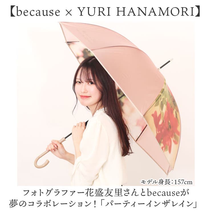 because パーティーインザレイン 長傘[品番:BCYW0033534 because パーティーインザレイン 長傘[品番:BCYW0033534