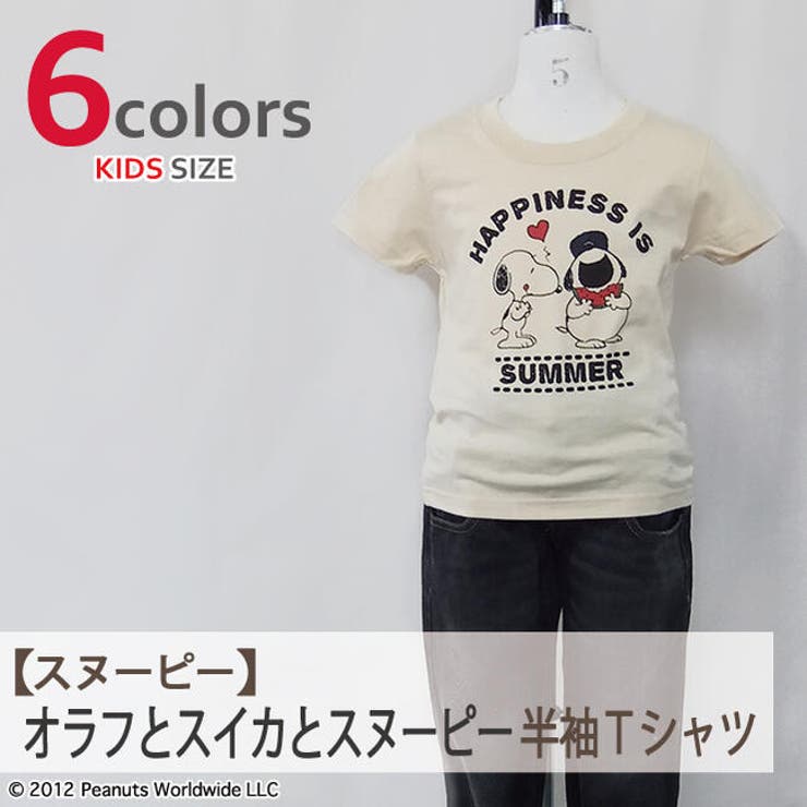 スヌーピー SNOOPY PEANUTS[品番：YSDW0001877]｜CharaBasket【KIDS】（キャラバスケット）のキッズファッション通販｜SHOPLIST（ショップリスト）