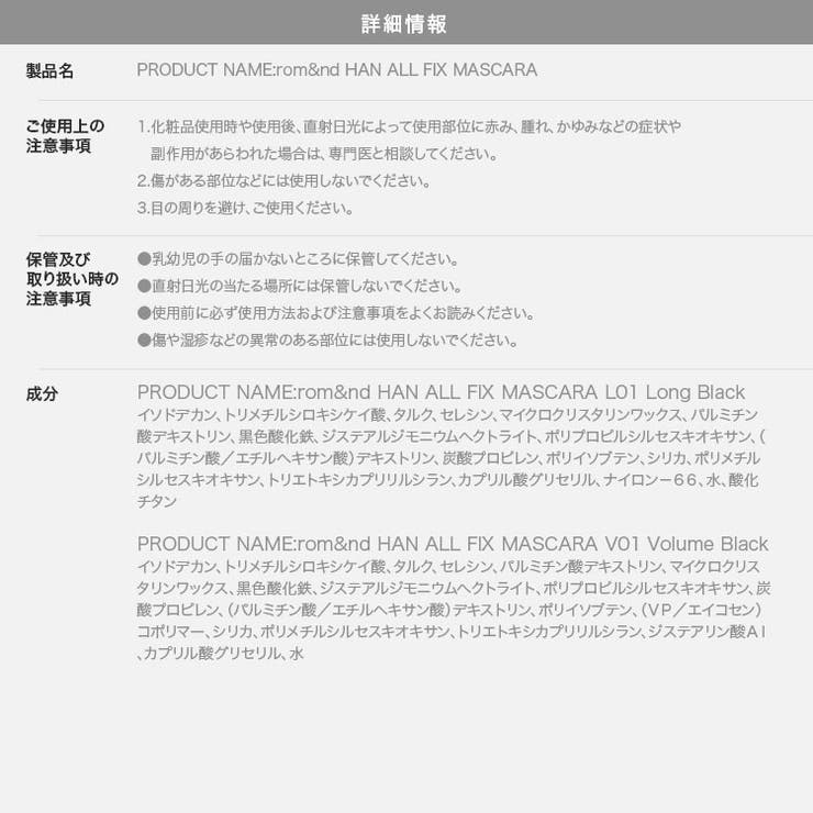 【rom&ndロムアンド】 HAN ALL FIX MASCARA[Y978][品番：KO000013045]｜KOBE LETTUCE ...