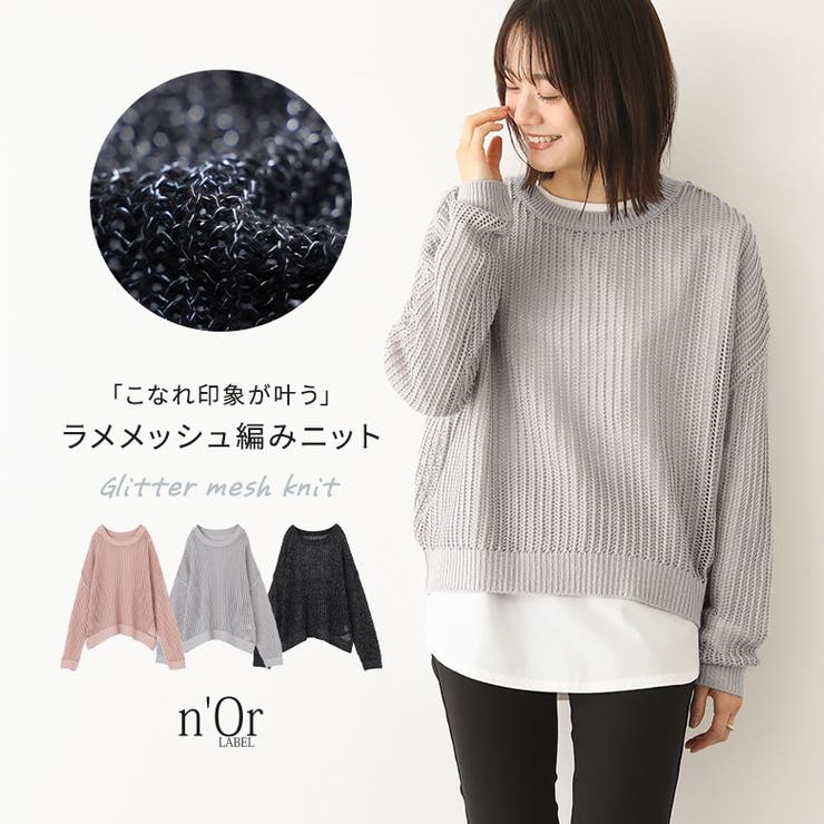 n'OrLABELラメメッシュ編みニット』[品番:MITW0017438 n'OrLABELラメメッシュ編みニット』[品番:MITW0017438