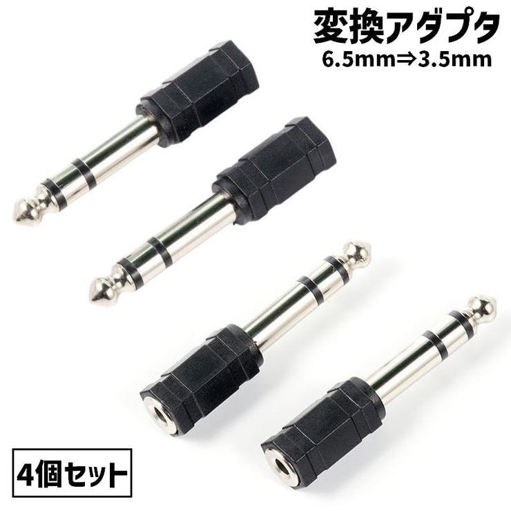 変換アダプタ 変換プラグ 4個セット[品番:FQ000227761 変換アダプタ 変換プラグ 4個セット[品番:FQ000227761