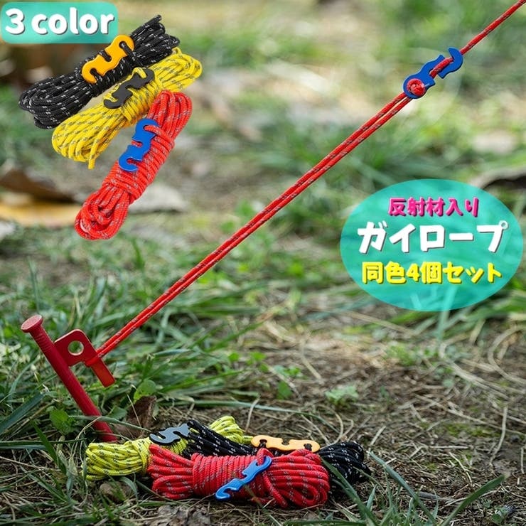 ガイロープ テントロープ 4個セット[品番:FQ000212781 ガイロープ テントロープ 4個セット[品番:FQ000212781