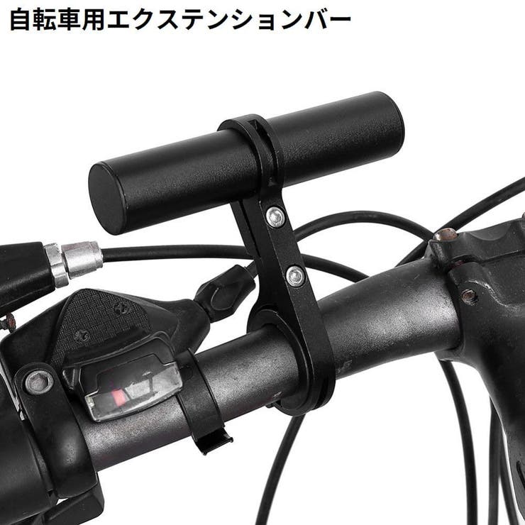 自転車用 エクステンションマウント 10cm[品番：FQ000217192]｜PlusNao（プラスナオ）のレディースファッション通販｜SHOPLIST（ショップリスト）