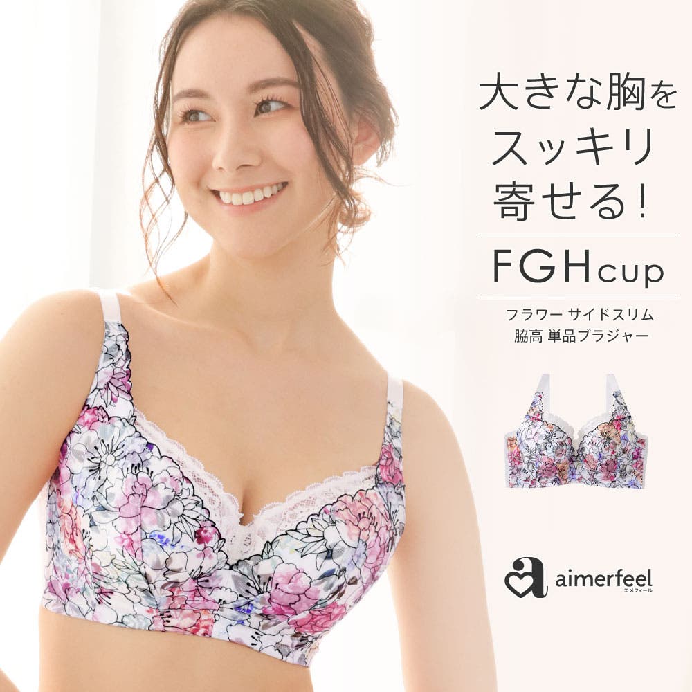 フラワー サイドスリム 脇高 単品ブラジャー (FGHカップ) 大きいサイズ[品番：SK000010159]｜aimerfeel（エメフィール）のレディースファッション通販｜SHOPLIST ...
