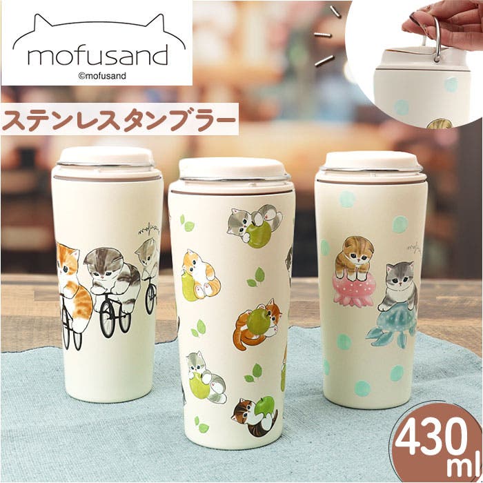 mofusand モフサンド キャリー保冷保温タンブラー 430ml[品番：BCYW0034462]｜BACKYARD FAMILY（バックヤードファミリー）のファッション通販 ...