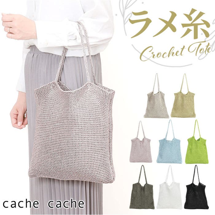 cache cache カシュカシュ ラメ糸編みトートバッグ[品番：BCYW0035710]｜BACKYARD FAMILY（バックヤードファミリー）のレディースファッション通販 ...