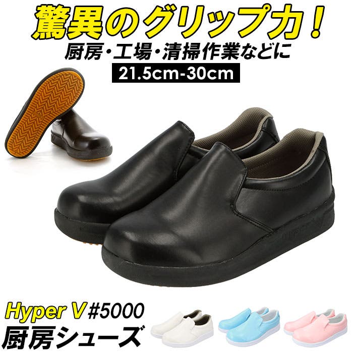 Hyper V 5000 厨房シューズ[品番：BCYW0005096]｜BACKYARD FAMILY（バックヤードファミリー）のレディースファッション通販｜SHOPLIST（ショップリスト）