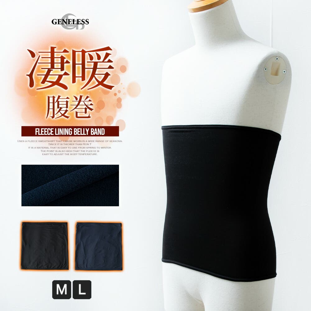 腹巻 メンズ 暖かい ウエストウォーマー 裏起毛 秋冬 防寒 静電気防止[品番：HMLM0001068]｜GENELESS（ジェネレス）のメンズファッション通販｜SHOPLIST（ショップリスト）