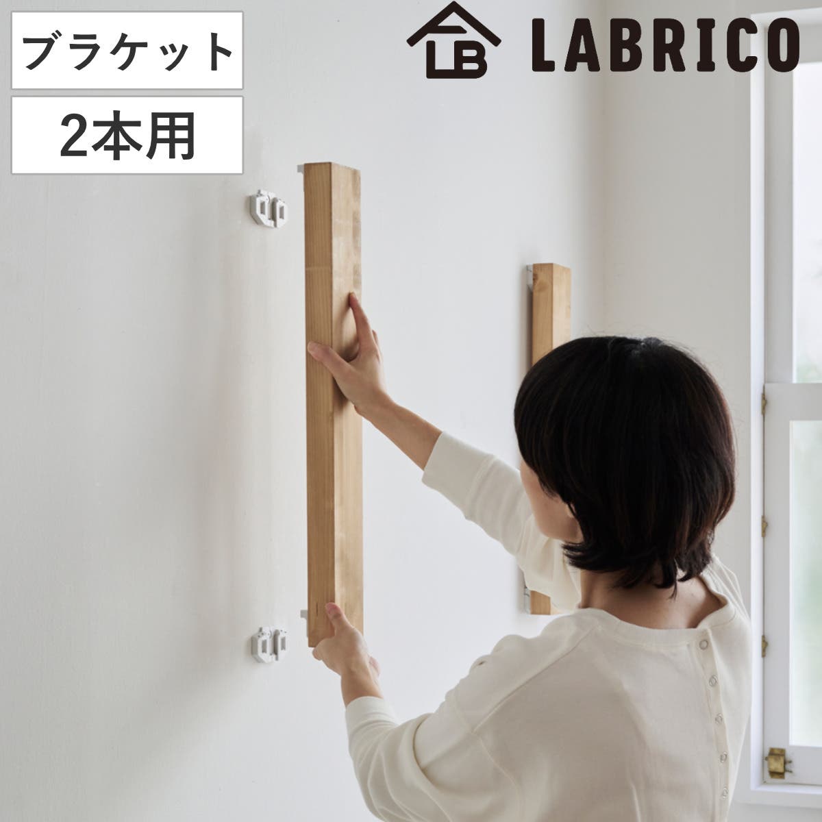 浮かせる家具ブラケット 2本用 LABRICO[品番：KRFH0044349]｜livingut（リビングート）｜ファッション通販ショップリスト