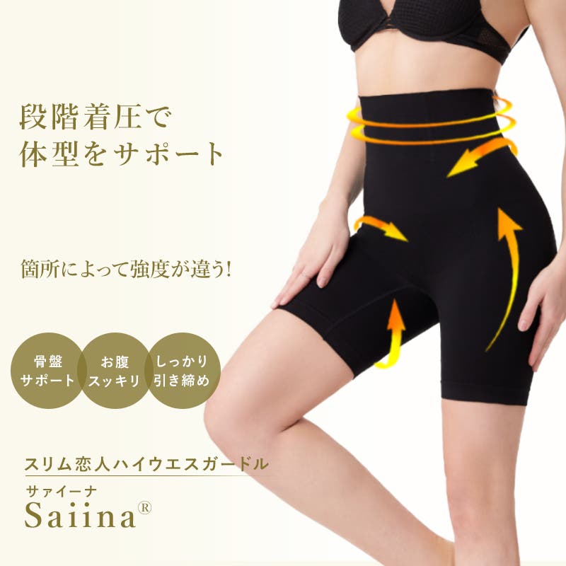 スリム恋人ハイウエストガードル[品番：KANU0000002]｜サァイーナ｜レディースファッション通販ショップリスト