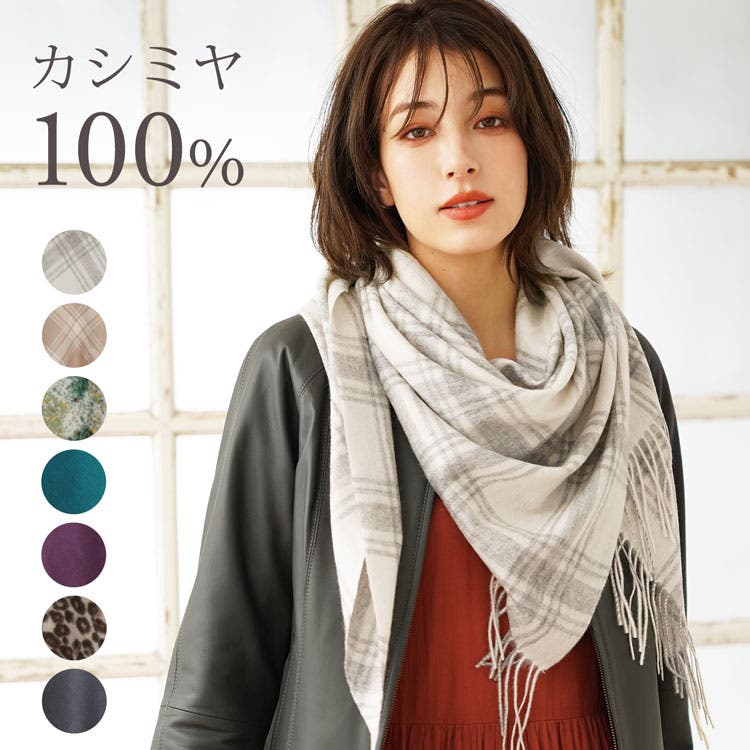 カシミヤ ストール レディース[品番：SNKC0002426]｜sankyo shokai （サンキョウショウカイ）のレディースファッション通販｜SHOPLIST（ショップリスト）
